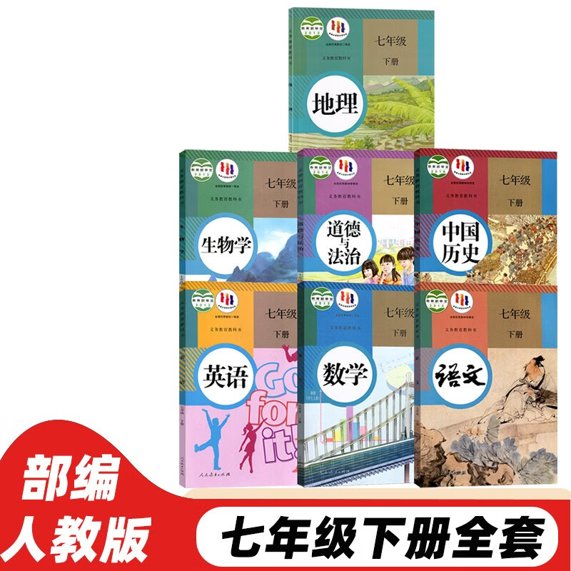 2023新版初中人教版七年级下册全套课本 7七年级下册语文数学英语道法历史地理生物全套7本课本教材人教版七年级下册全套课本教科书初一教材全套 七年级下册全套