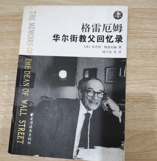 格雷厄姆 华尔街教父回忆录 上海远东出版