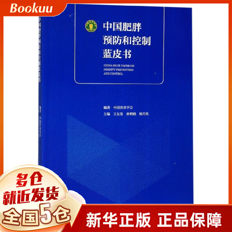 中国肥胖预防和控制蓝皮书
