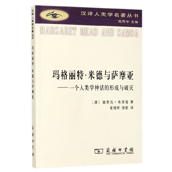 玛格丽特·米德与萨摩亚--一个人类学神话的形成与破灭/汉译人类学名著丛书