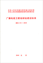 广播电视卫星地球站建设标准 建标 131-2010