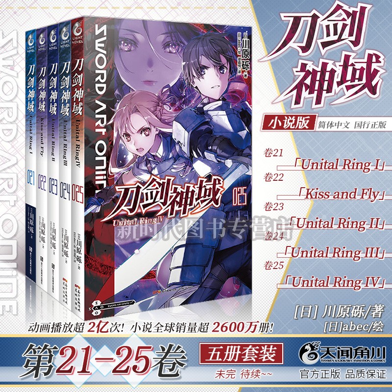 【赠自封袋】1-26集！简中国行「刀剑神域」轻小说5本10本套装选集任拍 川原砾著 【21-25集 五册套】