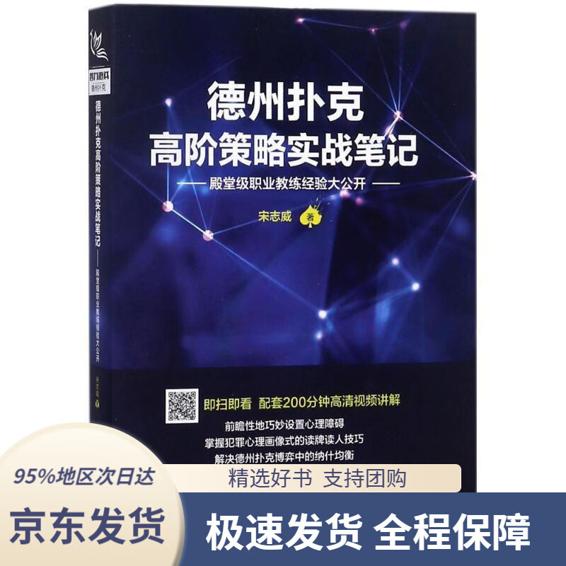 【 京东配送 支持团购】德州扑克高级策略实战笔记宋志威中国铁道出版社9787113234676