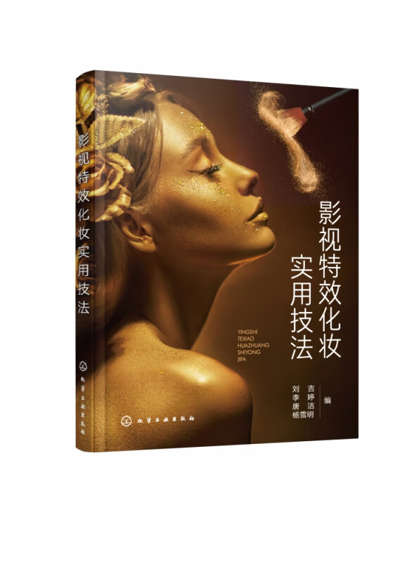 影视特效化妆实用技法