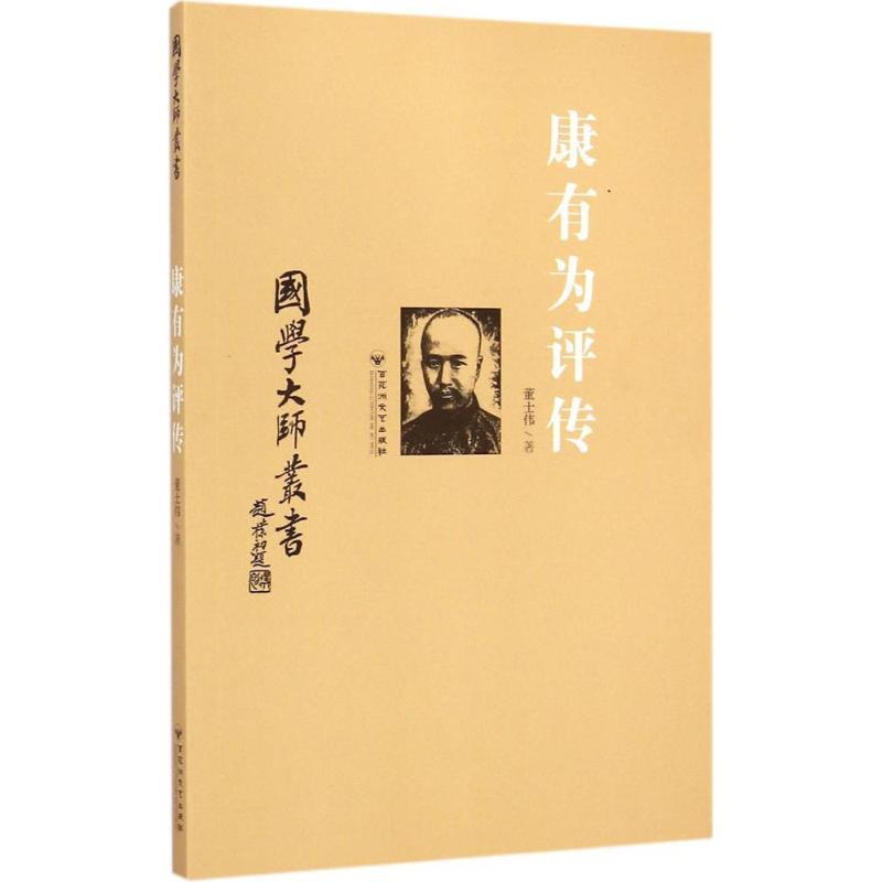 康有为评传 董士伟 著