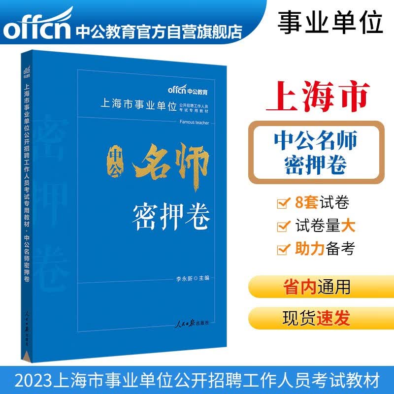 中公教育2023上海市事业单位公开招聘工作人员考试教材：中公名师密押卷