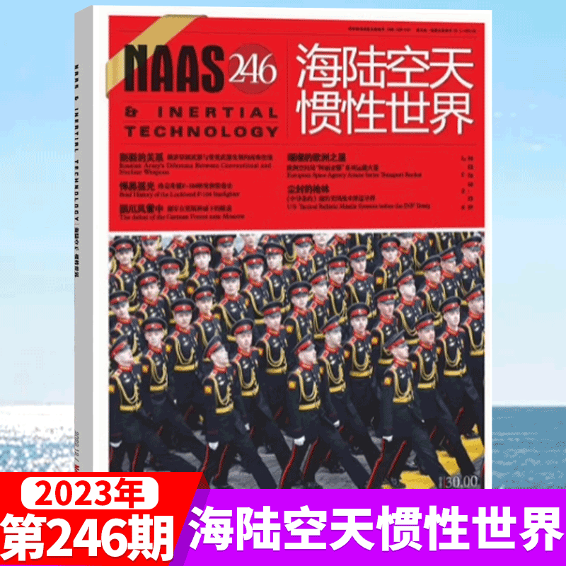 NAAS海陆空天惯性世界杂志 2023年6月 第246期