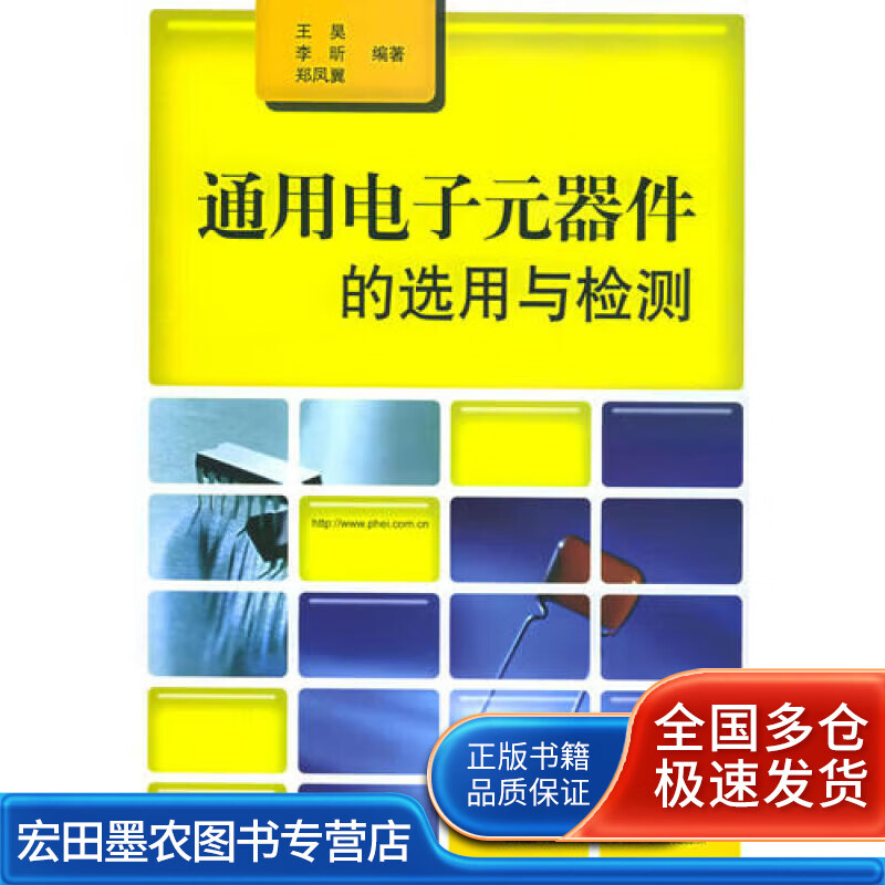 通用电子元器件的选用与检测【特惠】