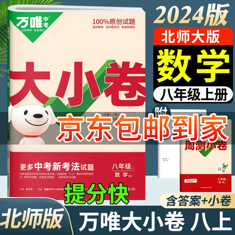 【自选】2024版万唯大小卷八年级上册下册语文数学英语物理单元同步训练试卷期中模拟期末复习冲刺卷万维 【上册】数学 北师版