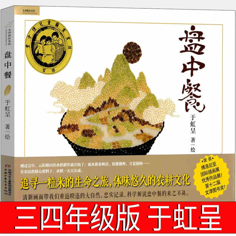 盘中餐绘本于虹呈著三年级四年级必读课外书故事书小学生二年级阅读书籍3年级4年级盘中餐书