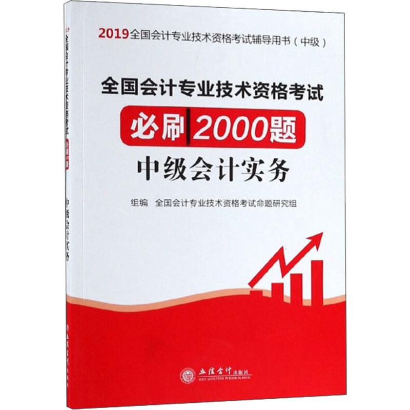全国会计专业技术资格考试必刷2000题 中级会计实 2019
