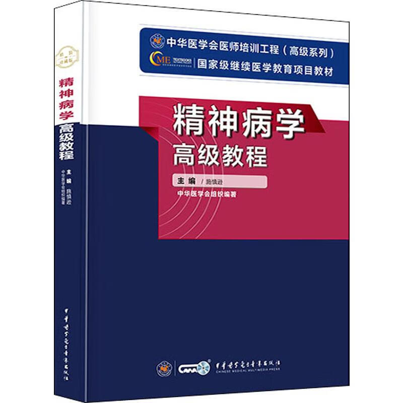 精神病学高级教程 施慎逊 编 书籍 图书