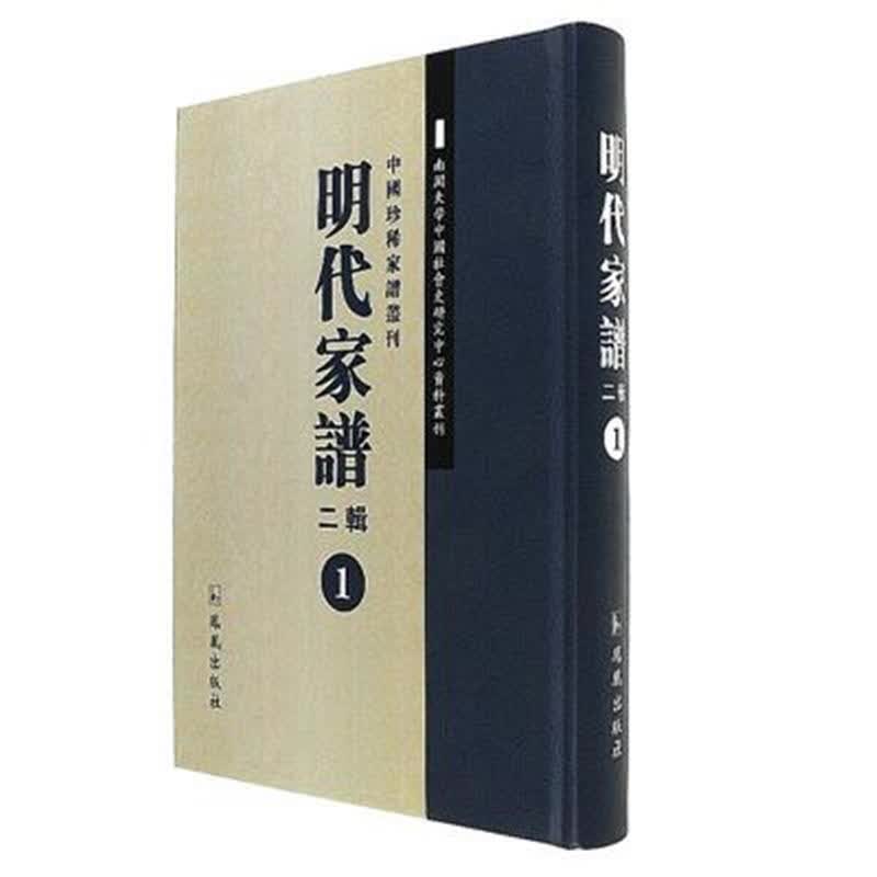 明代家谱第二辑-(全二十三册)