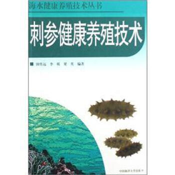 刺参健康养殖技术 李琪,梁英,田传远 著【书】