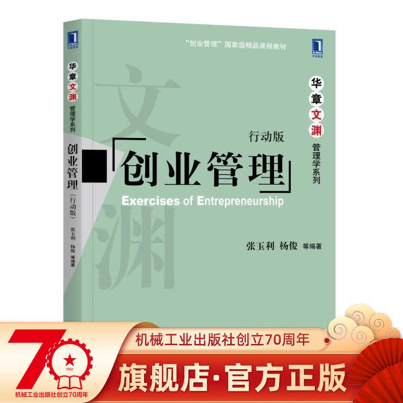 创业管理（行动版） 张玉利 杨俊等机械工业出版社