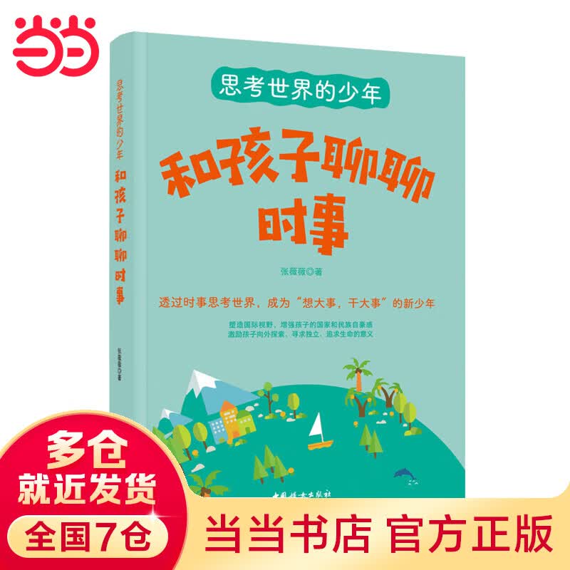 思考世界的少年：和孩子聊聊时事