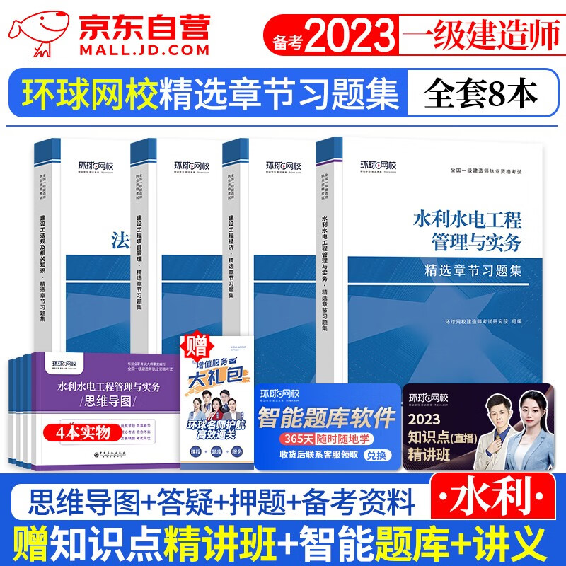 备考2024 一建教材2023环球网校一建复习题集 水利水电全科8本套 一级建造师2023年教材题库（官方）可搭一建网课视频课程精讲班口袋书名师讲义龙炎飞一次通关百题讲坛优路一建历年真题试卷