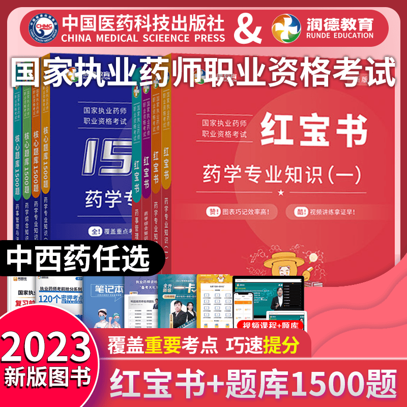 润德教育 2023执业药师考试用书 2023国家执业药师职业资格考试 中药学 药学 执业药师教材 润德执业药师 药学全套4科目 红宝书+核心题库1500题