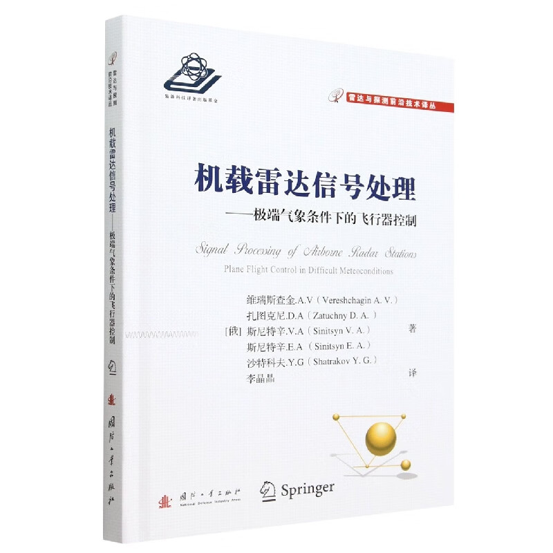 雷达与探测前沿技术译丛：机载雷达信号处理