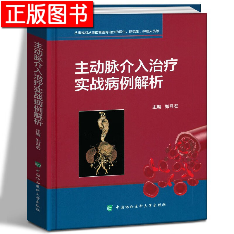 【现货】主动脉介入治疗实战病例 郑月宏 腹主动脉瘤 主动脉夹层 髂动脉动脉瘤病例治疗手术书 中国