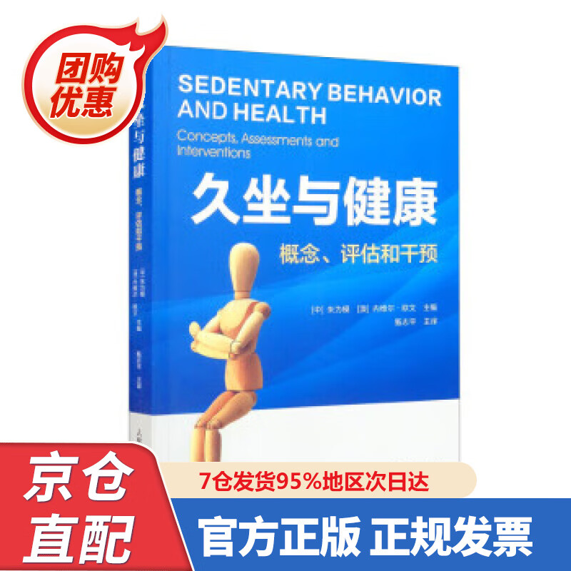 【新书】久坐与健康：概念、评估和干预 朱为模,[澳]内维尔·欧文著,甄志平 译 978750095944