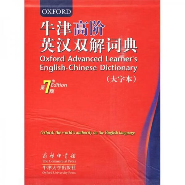 牛津高阶英汉双解词典第7版大字本