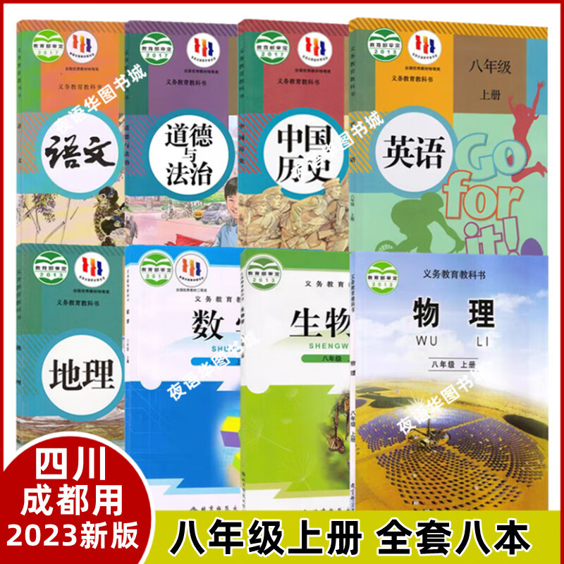 【四川成都适用】2023新版初二8八年级上册全套课本教材教科书人教版语文数学生物学北师版英语物理教科版政 语数外三本 初中通用