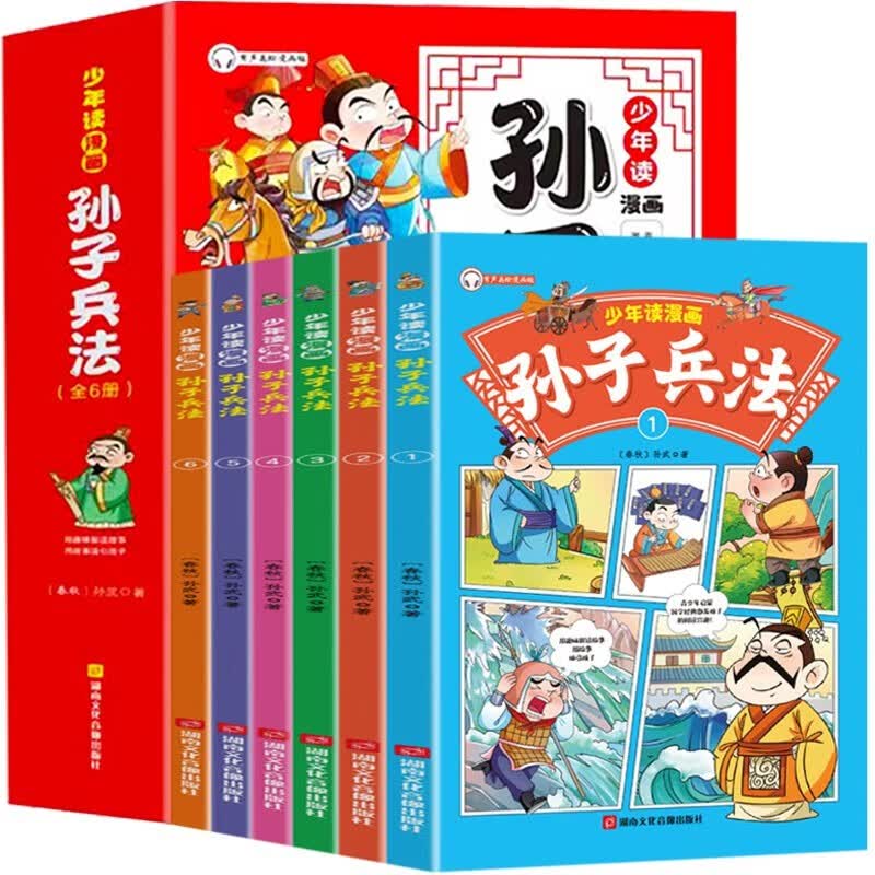 少年读漫画孙子兵法（全6册）青少年儿童版国学经典幽默漫画书