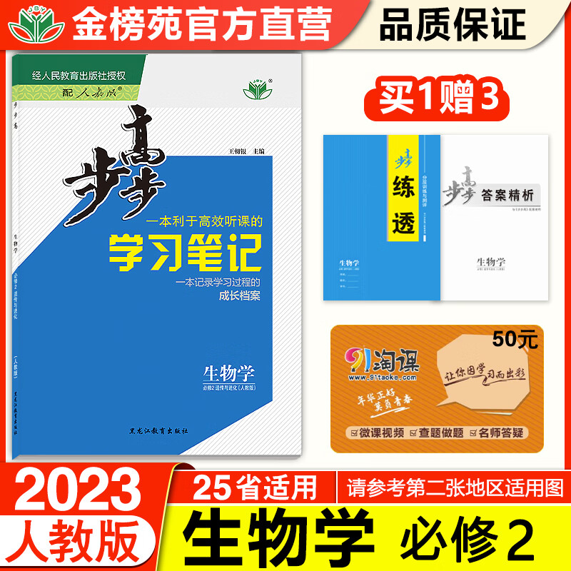 2023步步高学习笔记生物学人教版必修2高一下新教材同步练习册学生辅导书教辅资料高中生物必刷题