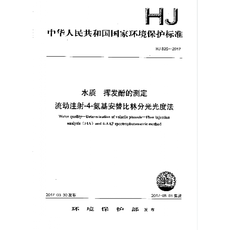 HJ 825-2017 水质 挥发酚的测定 流动注射-4-氨基安替比林分光光度法