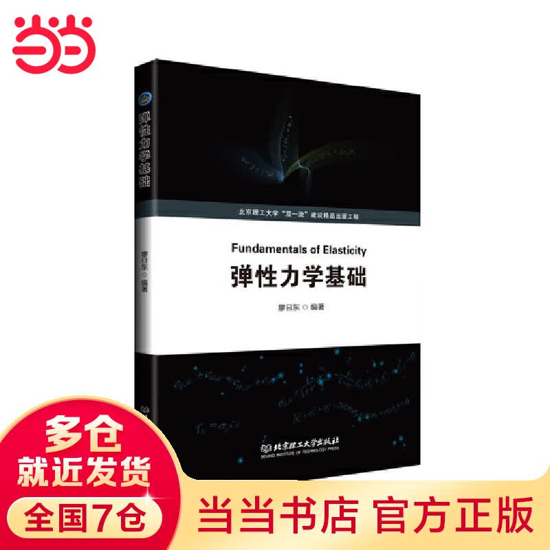 弹性力学基础