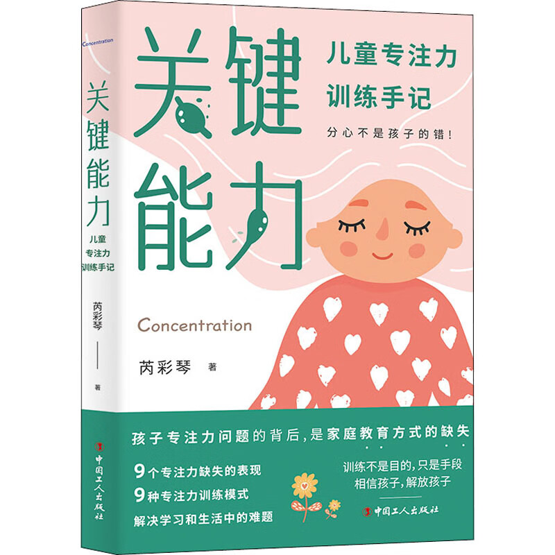 关键能力 儿童专注力训练手记