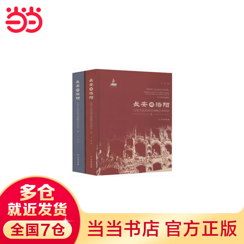 长安与洛阳——五至九世纪两京佛教艺术研究