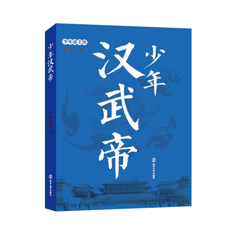 少年帝王传:少年汉武帝