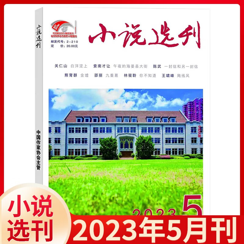 小说选刊杂志多期可选 2023年5月