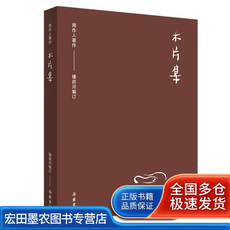木片集 岳麓书社【好书】