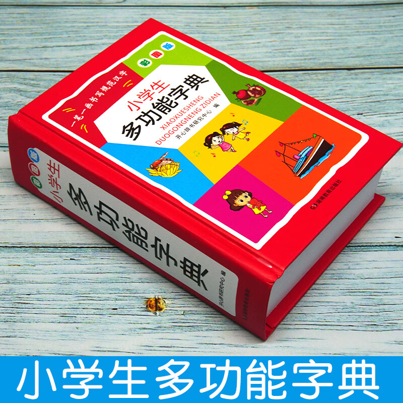 小学生多功能字典 彩图版全国通用专用全功能辞典开心辞书启蒙词典彩图版工具书新华字典近义词反义词成