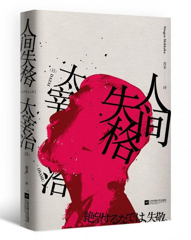 【新华】人间失格