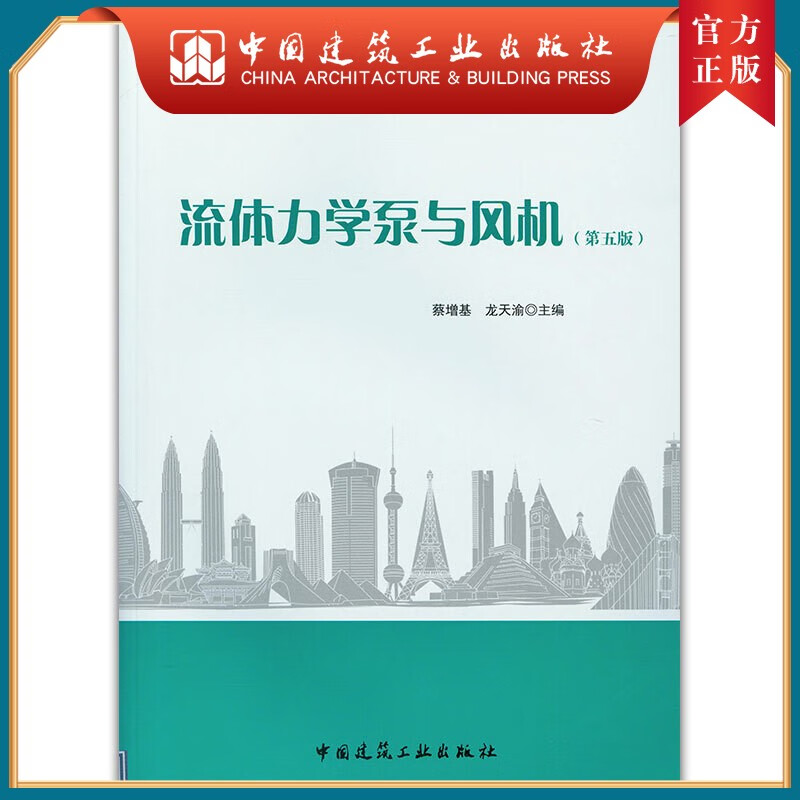 建工社 流体力学泵与风机（第五版）