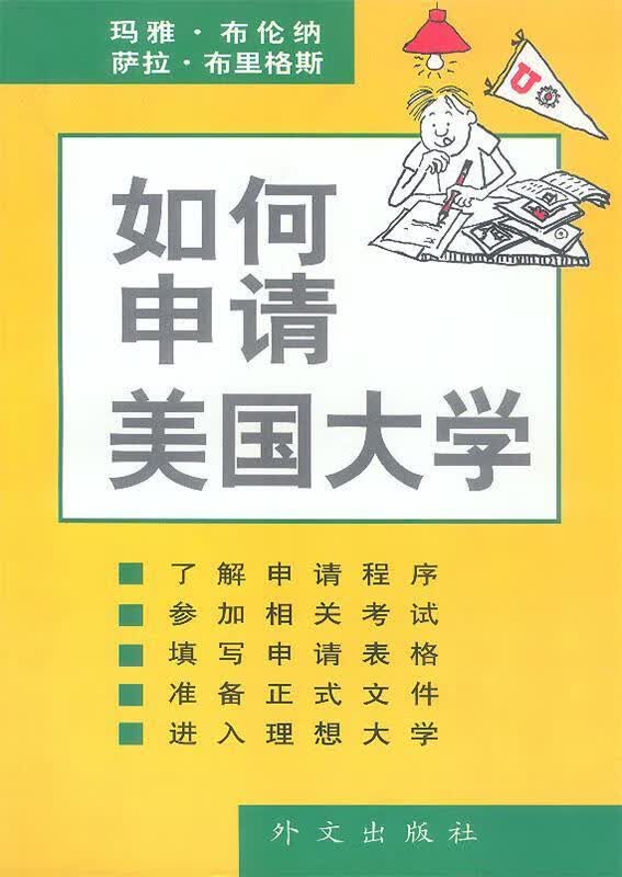 如何申请美国大学 （美）布里格斯 著,张勇,叶晓颖 译