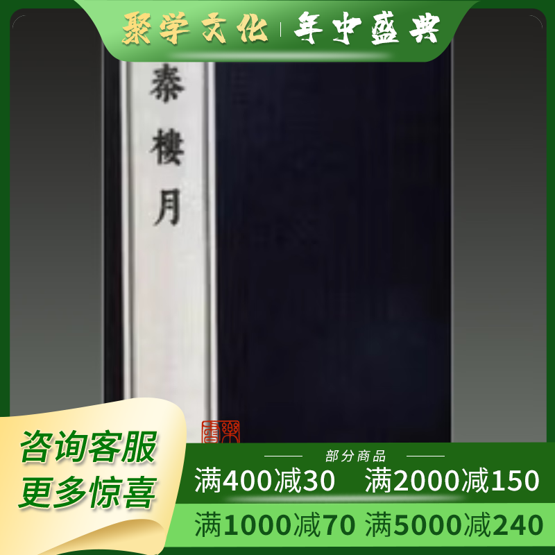 秦楼月 16开线装 全一函二册 吴绮著 文物出版社