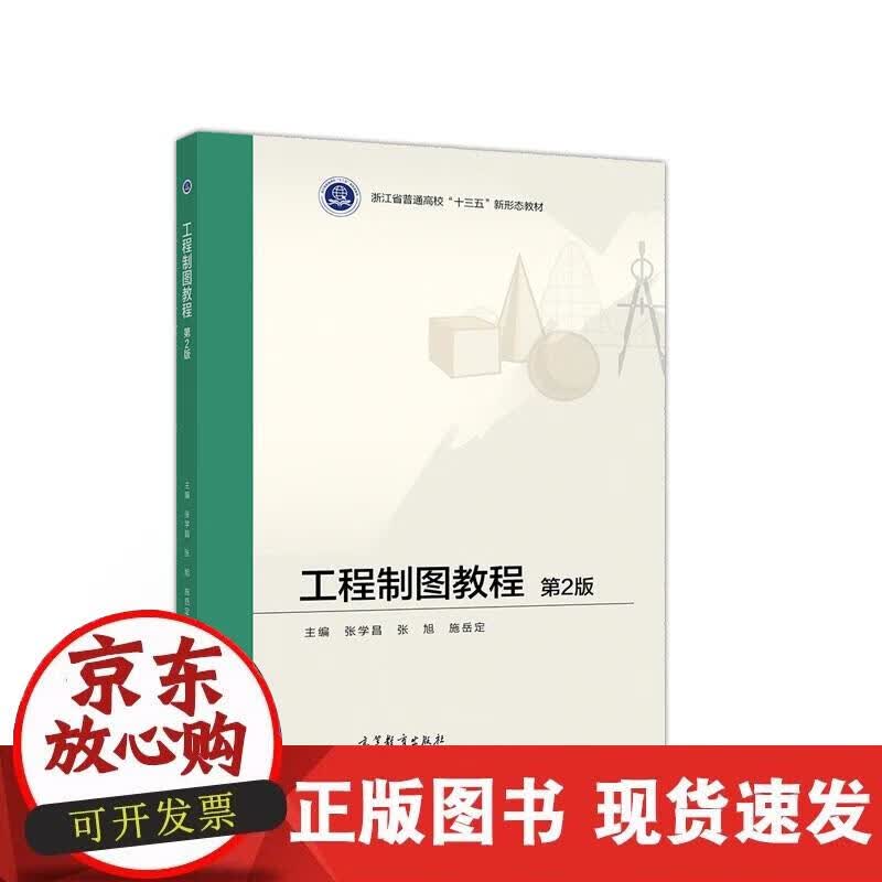 【现货】工程制图教程 第2版