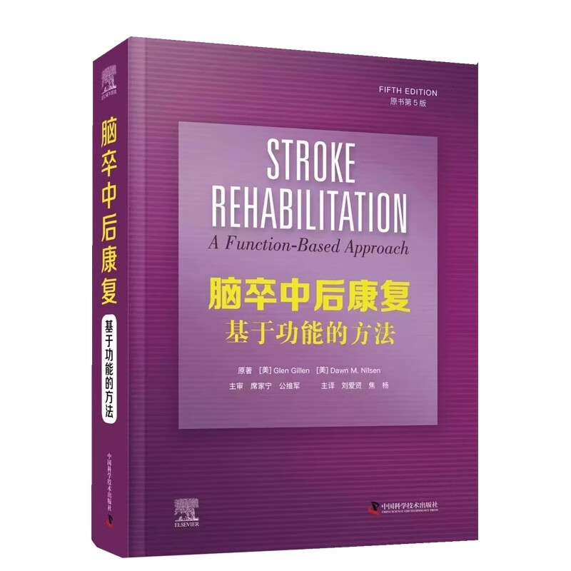 脑卒中后康复 基于功能的方法 原书第5版 刘爱贤 焦杨主译 脑卒中心理康复 中国科学技术出版社9787504698872