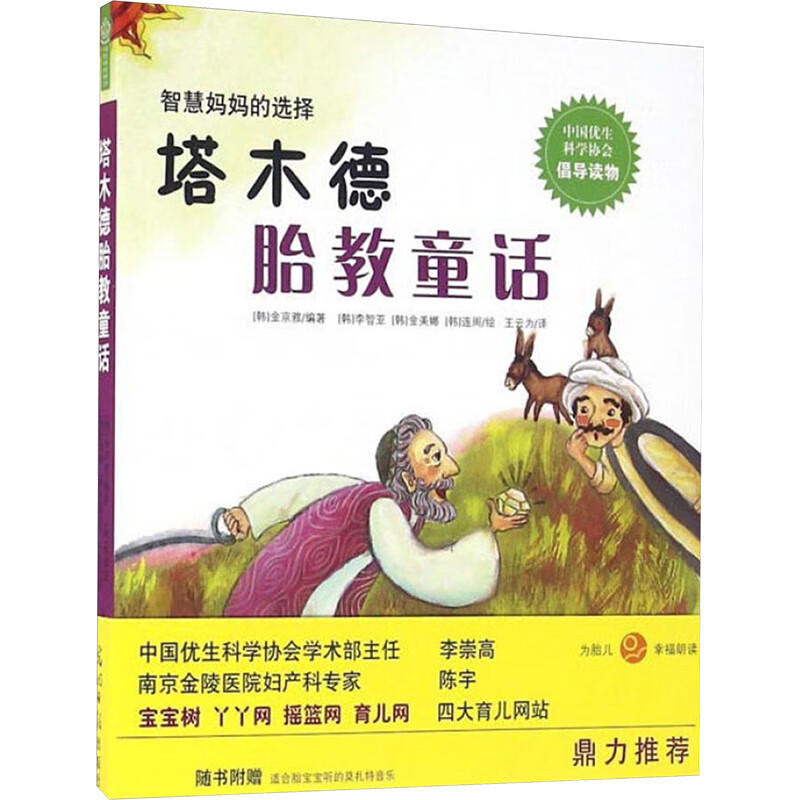 塔木德胎教童话 【韩】金京雅  王云为 译 书籍 图书
