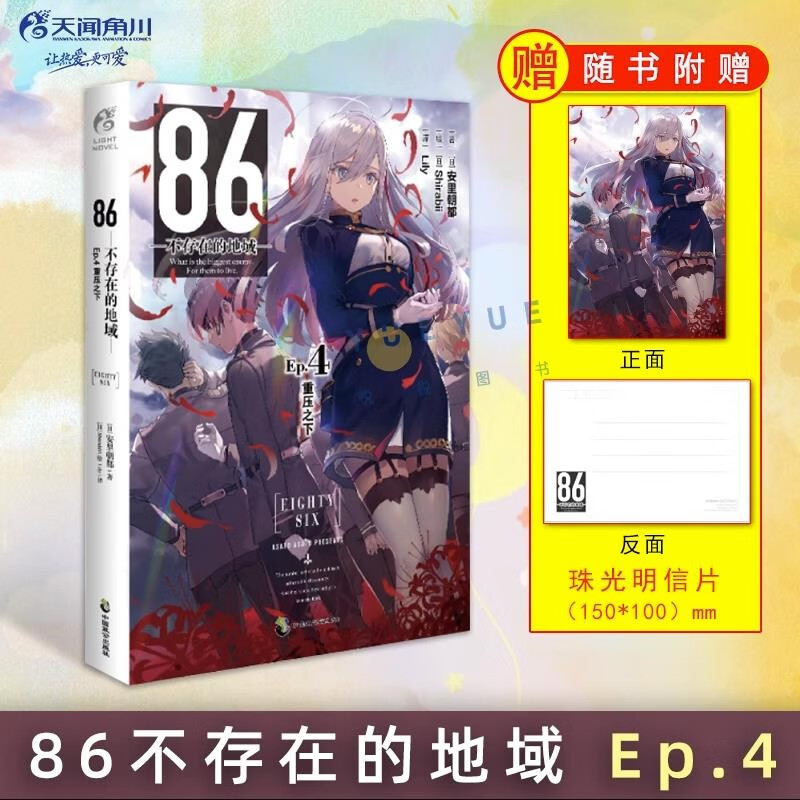 可选】86不存在的地域战区 Ep.123456789 第二十三届日本电击小说大赛大奖作(赠品赠完即止) Ep.4,重压之下