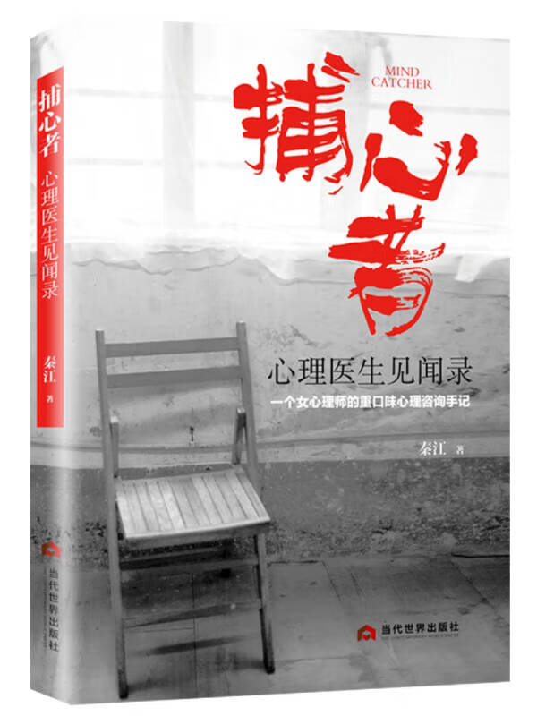 捕心者(心理医生见闻录)【好书】