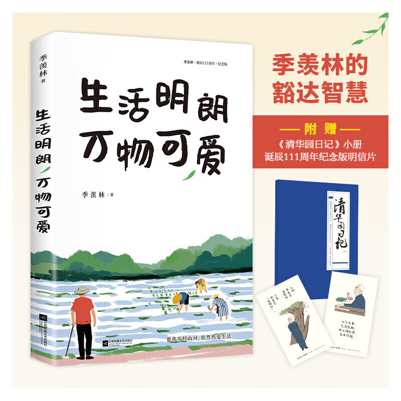 【满48包邮】季羡林的人生智慧 生活明朗·万物可爱 定价45