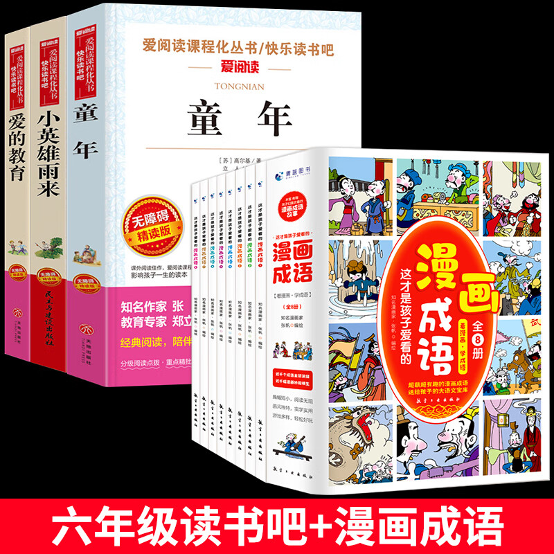 六年级上册快乐读书吧爱的教育小英雄雨来童年书籍全套3册高尔基原著完整版语文小学生6上学期课外阅读书 【全11册】六年级读书吧+漫画成语