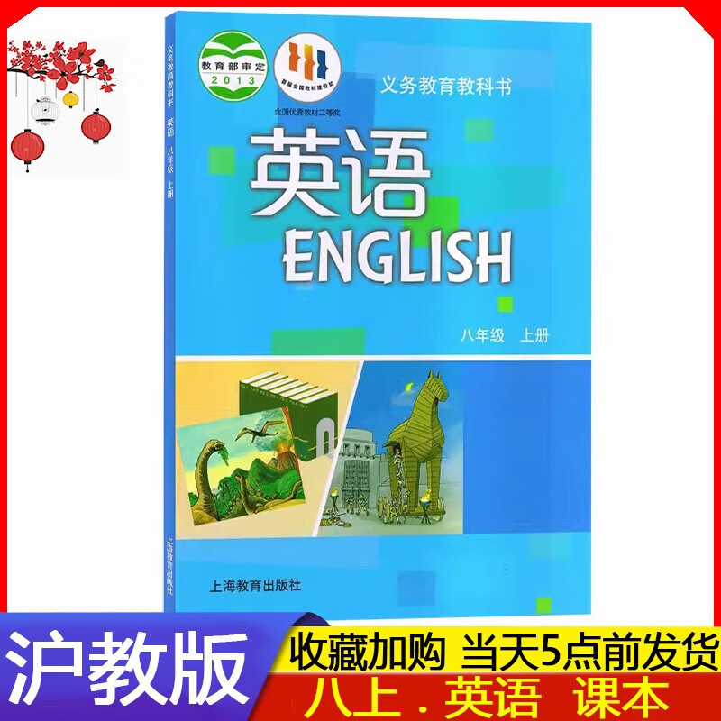 2023年秋// 沪教版初中初二8八年级上册英语课本教材沪教版8八年级上册英语书沪教版义务教育教科书上海教育出版社