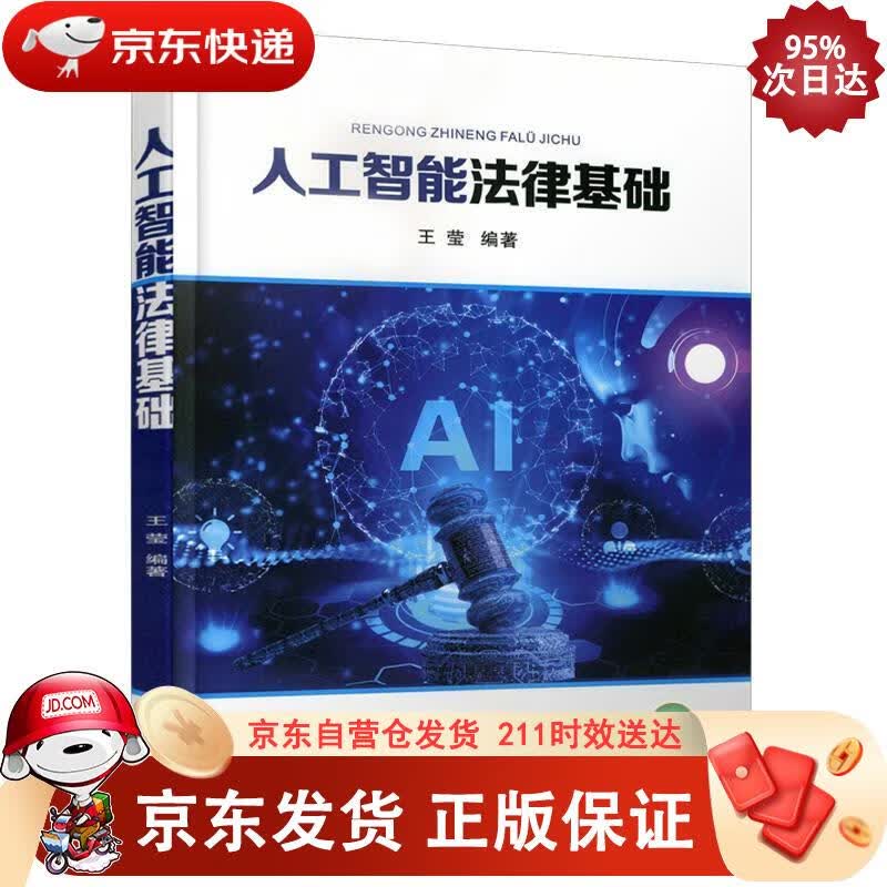 人工智能法律基础 西安交通大学出版社 9787569321425